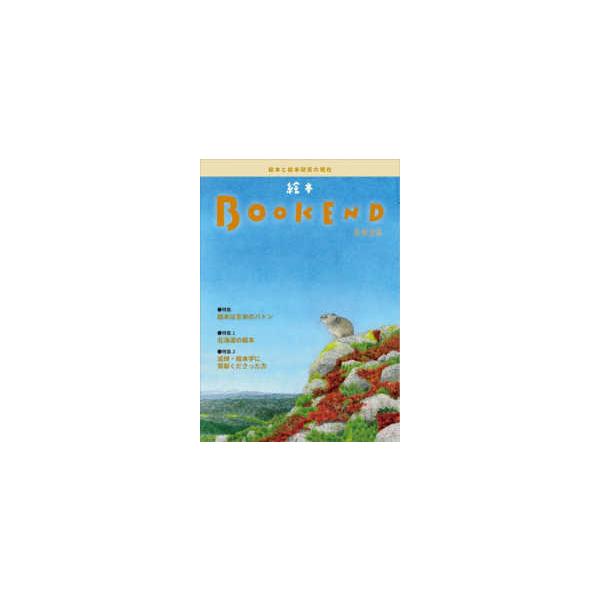 【発売日：2026年06月01日】著者：絵本学会機関誌編集委員会出版社：絵本学会