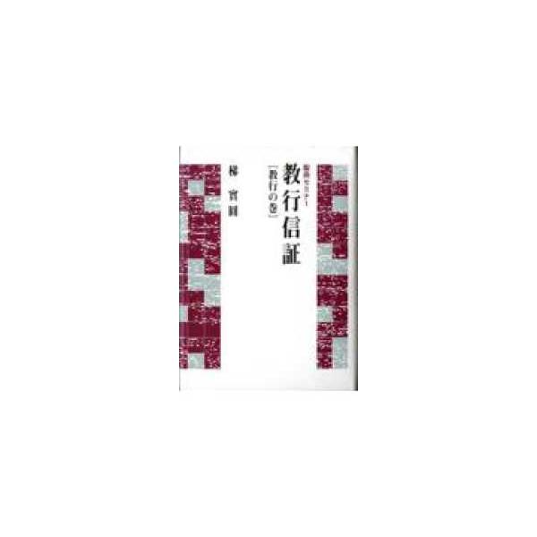 著者：梯実圓出版社：本願寺出版社