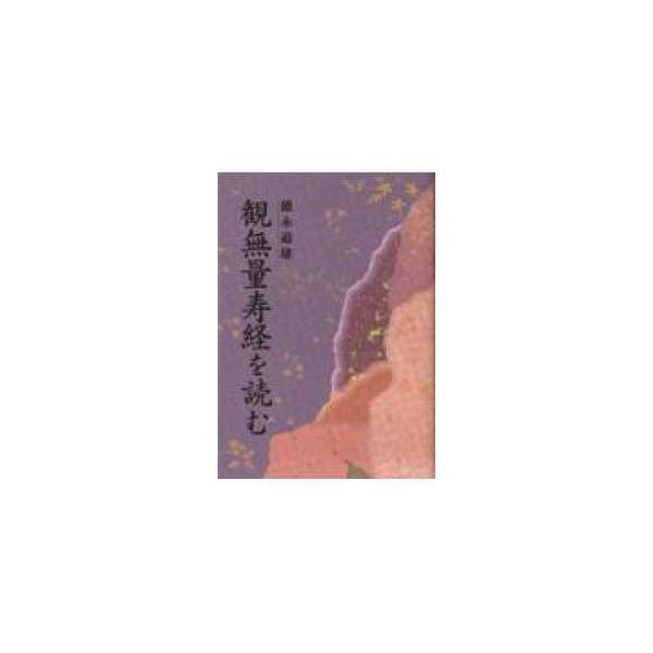 著者：徳永道雄出版社：本願寺出版社