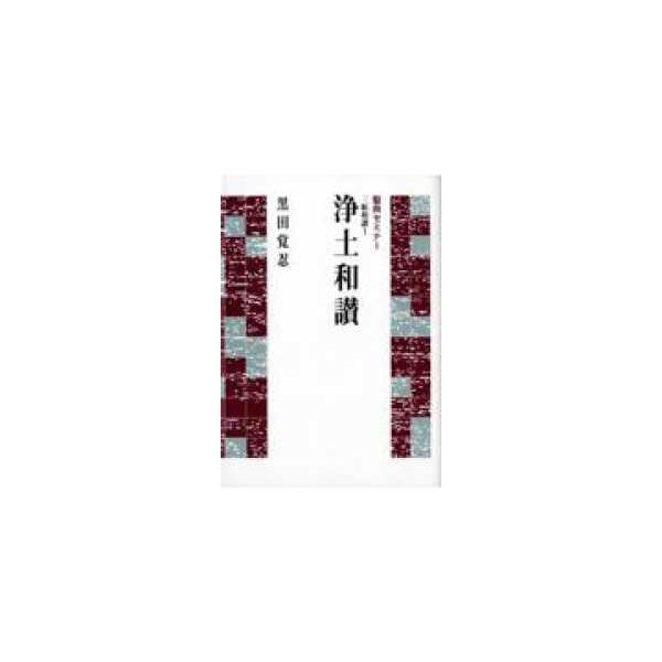 著者：黒田覚忍出版社：本願寺出版社