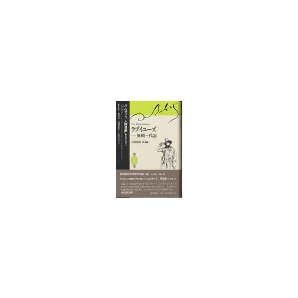 著者：バルザック【著】〈Ｂａｌｚａｃ〉/吉村 和明【訳・解説】出版社：藤原書店