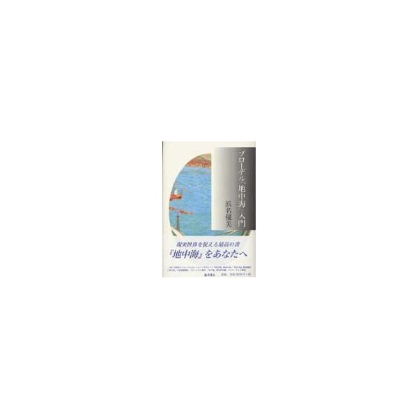 著者：浜名 優美【著】出版社：藤原書店