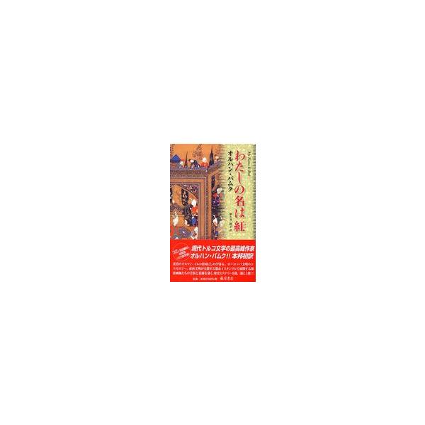 著者：パムク，オルハン【著】〈Ｐａｍｕｋ，Ｏｒｈａｎ〉/和久井 路子【訳】出版社：藤原書店