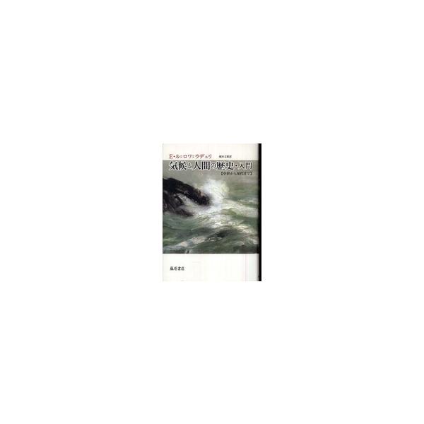 著者：ル＝ロワ＝ラデュリ，エマニュエル【著】〈Ｌｅ　Ｒｏｙ　Ｌａｄｕｒｉｅ，Ｅｍｍａｎｕｅｌ〉/稲垣 文雄【訳】出版社：藤原書店