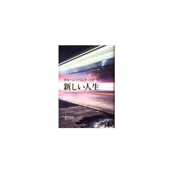 著者：パムク，オルハン【著】〈Ｐａｍｕｋ，Ｏｒｈａｎ〉/安達 智英子【訳】出版社：藤原書店