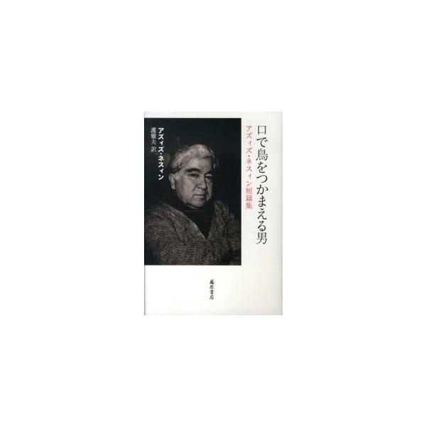 【発売日：2013年05月01日】著者：ネスィン，アズィズ【著】〈Ｎｅｓｉｎ，Ａｚｉｚ〉/護 雅夫【訳】出版社：藤原書店