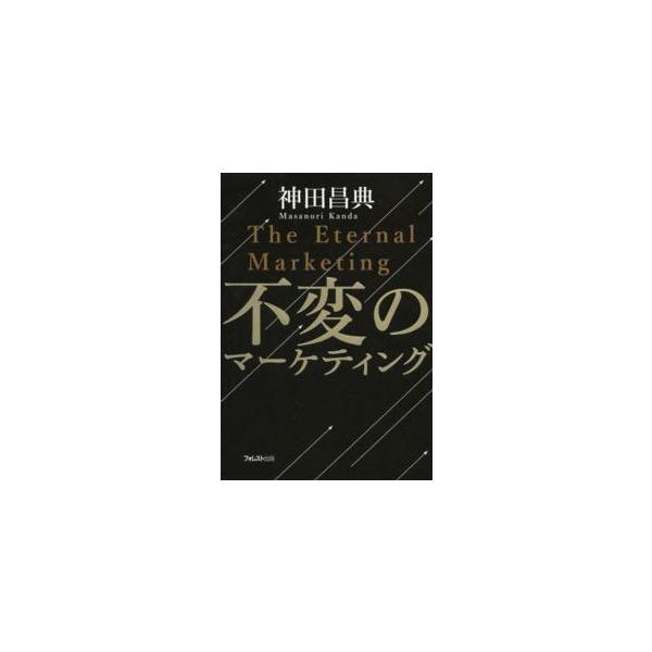 【発売日：2014年02月01日】著者：神田 昌典【著】出版社：フォレスト出版