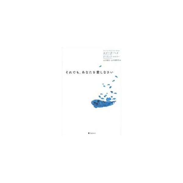 【発売日：2015年04月01日】著者：ヘイ，ルイーズ〈Ｈａｙ，Ｌｏｕｉｓｅ　Ｌ．〉/ケスラー，デーヴィッド【著】〈Ｋｅｓｓｌｅｒ，Ｄａｖｉｄ〉/山川 紘矢/山川 亜希子【訳】出版社：フォレスト出版