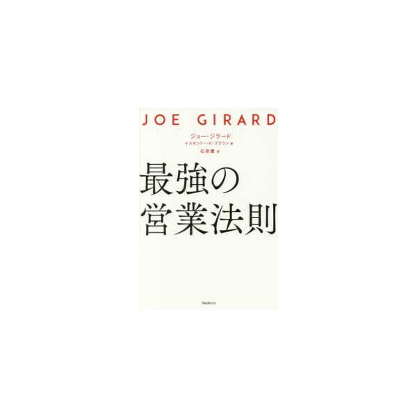 【発売日：2018年05月01日】著者：ジラード，ジョー〈Ｇｉｒａｒｄ，Ｊｏｅ〉/ブラウン，スタンリー・Ｈ．【著】〈Ｂｒｏｗｎ，Ｓｔａｎｌｅｙ　Ｈ．〉/石原 薫【訳】出版社：フォレスト出版