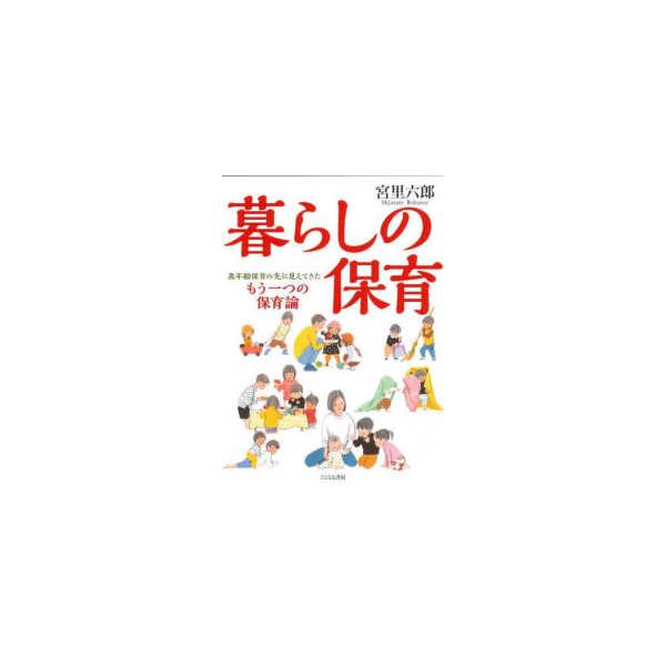 【発売日：2024年12月01日】著者：宮里 六郎【著】出版社：ひとなる書房