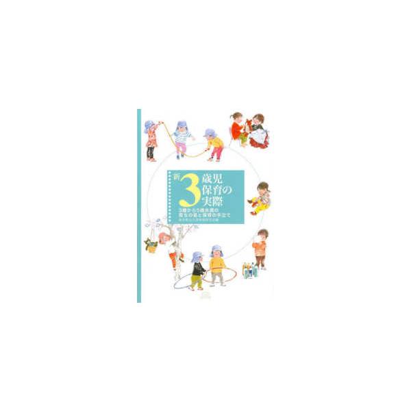 【発売日：2026年01月16日】著者：東京都公立保育園研究会出版社：東京都公立保育園研究会