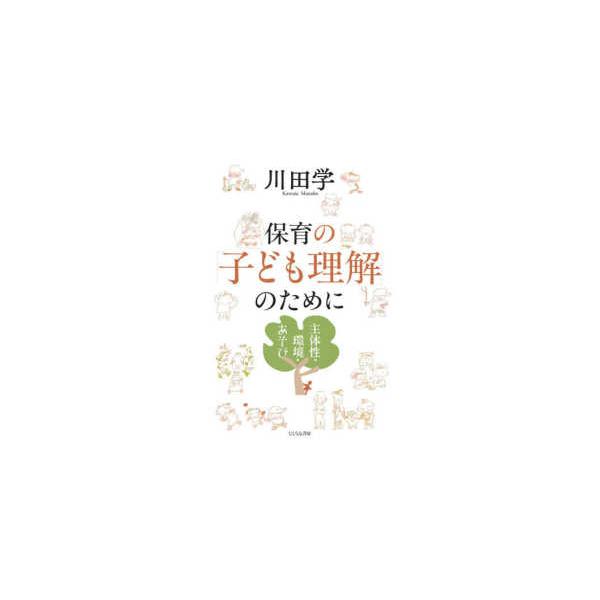 【発売日：2026年06月22日】著者：川田学出版社：ひとなる書房