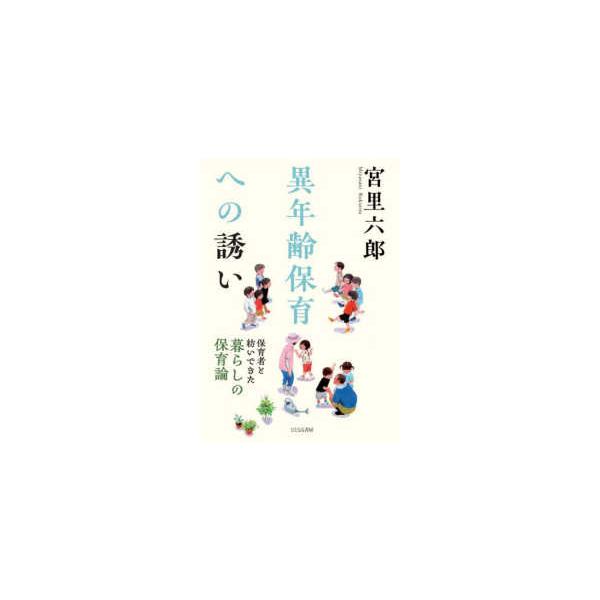 【発売日：2026年07月09日】著者：宮里 六郎【著】出版社：ひとなる書房