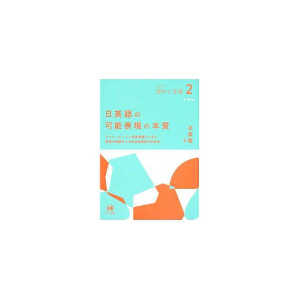 【発売日：2025年10月01日】著者：本多 啓【著】出版社：ひつじ書房
