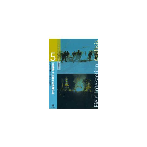 【発売日：2026年04月01日】著者：榎本美香/高梨克也出版社：ひつじ書房