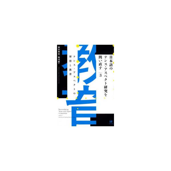 【発売日：2026年05月01日】著者：稲垣俊史/庵功雄出版社：ひつじ書房