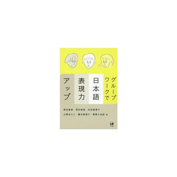 【発売日：2016年03月01日】著者：野田 春美/岡村 裕美/米田 真理子/辻野 あらと/藤本 真理子/稲葉 小由紀【著】出版社：ひつじ書房