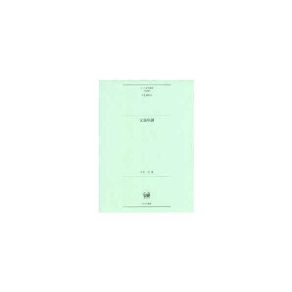 【発売日：2017年05月01日】著者：大木 一夫【著】出版社：ひつじ書房