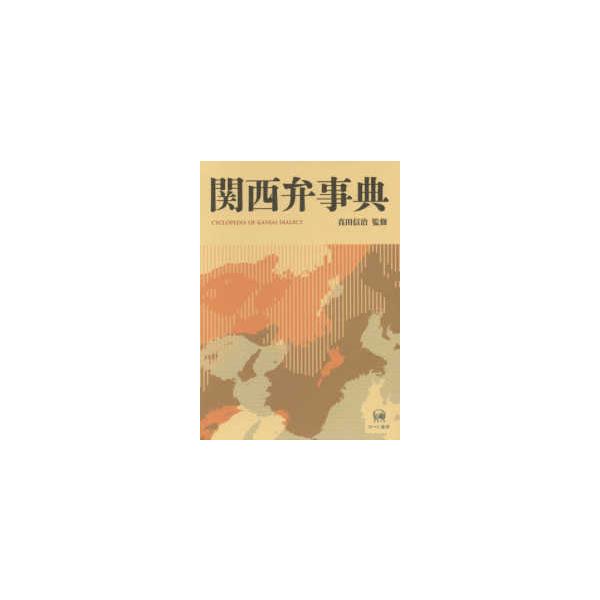 【発売日：2018年03月01日】著者：真田 信治【監修】出版社：ひつじ書房
