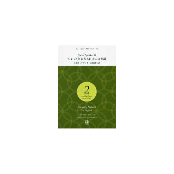 【発売日：2019年02月01日】著者：山根 キャサリン【著】/山根 建二【訳】出版社：ひつじ書房