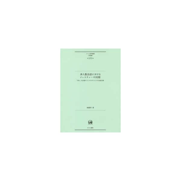 【発売日：2018年02月01日】著者：城 綾実【著】出版社：ひつじ書房