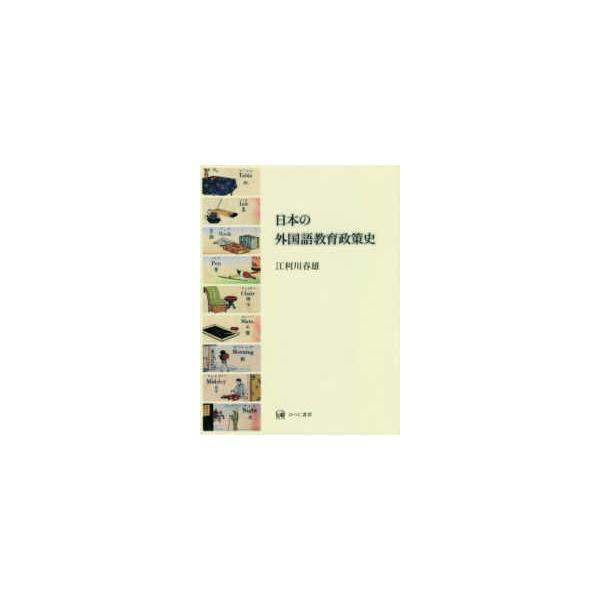 【発売日：2018年08月01日】著者：江利川 春雄【著】出版社：ひつじ書房