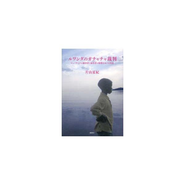 【発売日：2025年03月01日】著者：片山夏紀出版社：風響社