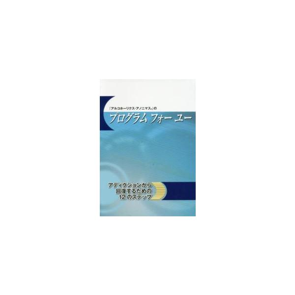 【発売日：2011年12月01日】著者：ヘイゼルデン・ファウンデーション【著】/Ａ　Ｐｒｏｇｒａｍ　ｆｏｒ　Ｙｏｕ翻訳チーム【訳】出版社：ジャパンマック