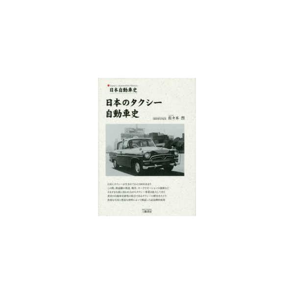 【発売日：2017年12月01日】著者：佐々木 烈【著】出版社：三樹書房