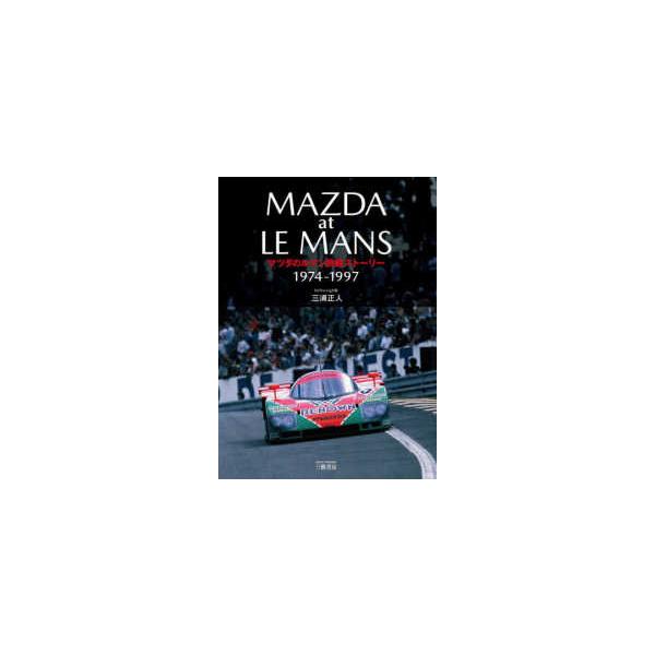 【発売日：2022年03月02日】著者：三浦 正人【著】/ＭＺＲａｃｉｎｇ【編】出版社：三樹書房