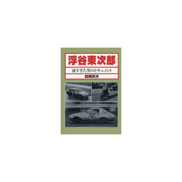【発売日：2026年02月11日】著者：岩崎 呉夫【著】出版社：三樹書房