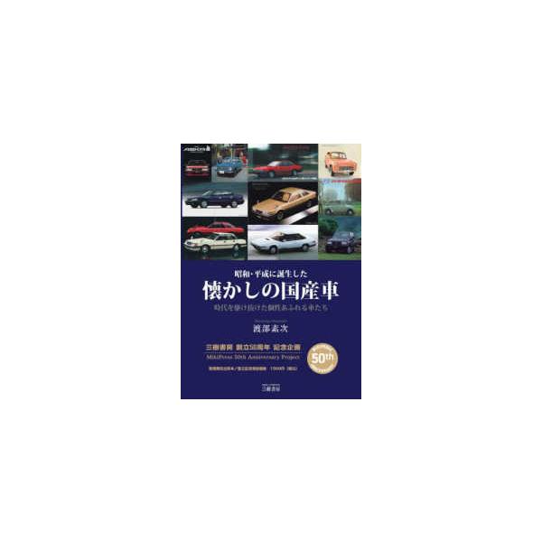 【発売日：2026年03月01日】著者：渡部 素次【著】出版社：三樹書房