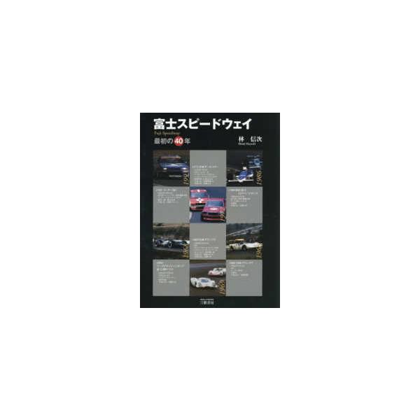 【発売日：2026年03月26日】著者：林信次出版社：三樹書房