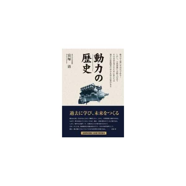 【発売日：2026年04月28日】著者：富塚清出版社：三樹書房