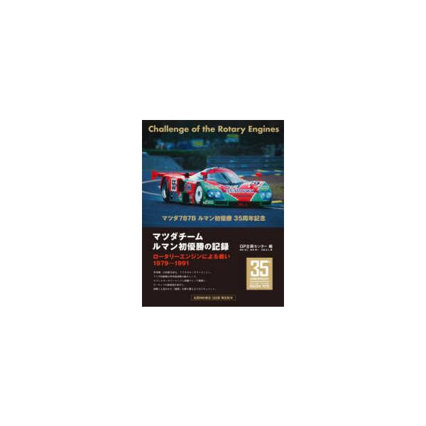 【発売日：2026年07月11日】著者：ＧＰ企画センター【編】/桂木 洋二/船本 準一/三浦 正人【著】出版社：三樹書房