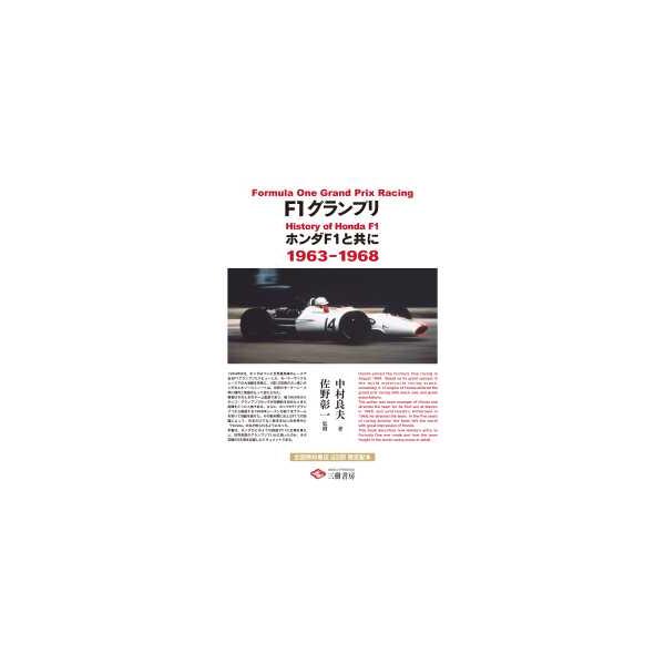 【発売日：2026年10月27日】著者：中村良夫/佐野彰一出版社：三樹書房