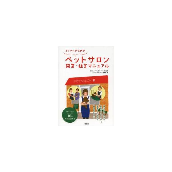 【発売日：2014年04月01日】著者：サスティナコンサルティング【監修】/ハッピー＊トリマー編集部【編】出版社：緑書房（中央区）