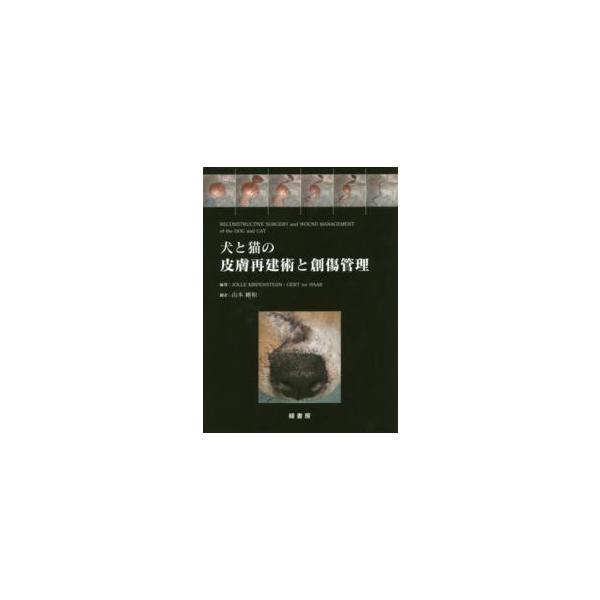 【発売日：2014年09月01日】著者：キルペンシュタイン，ヨル〈Ｋｉｒｐｅｎｓｔｅｉｊｎ，Ｊｏｌｌｅ〉/ハール，ヘルト・テル【編著】〈Ｈａａｒ，Ｇｅｒｔ　ｔｅｒ〉/山本 剛和【訳】出版社：緑書房（中央区）