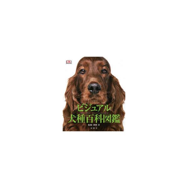 【発売日：2016年03月01日】著者：神里 洋【監修】/ドーリング・キンダースリー社編集部【編】出版社：緑書房（中央区）
