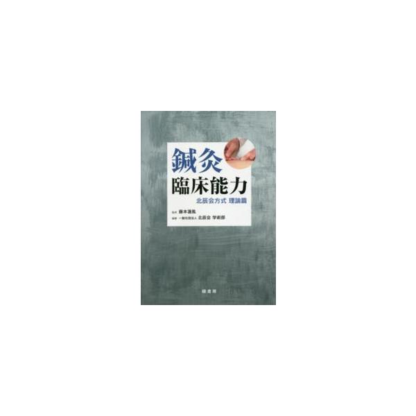 【発売日：2016年09月01日】著者：北辰会/藤本蓮風出版社：緑書房（中央区）