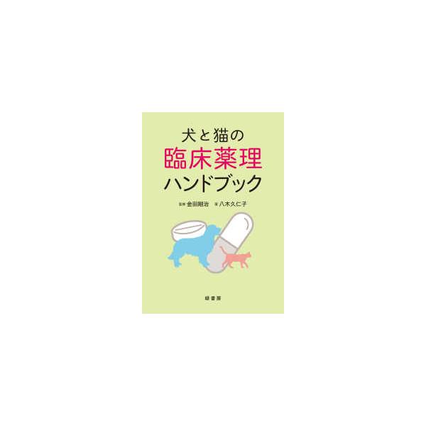 【発売日：2016年09月01日】著者：金田 剛治【監修】/八木 久仁子【著】出版社：緑書房（中央区）