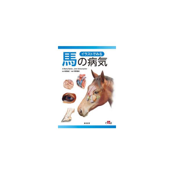 【発売日：2020年12月01日】著者：バルバ，マルタ〈Ｂａｒｂａ，Ｍａｒｔａ〉/シューマッハ，ジョン【著】〈Ｓｃｈｕｍａｃｈｅｒ，Ｊｏｈｎ〉/帆保 誠二【監訳】/河野 亜紀【訳】出版社：緑書房（中央区）