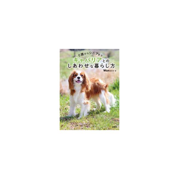 【発売日：2021年10月01日】著者：Ｗａｎ編集部【編】出版社：緑書房（中央区）