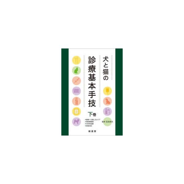 【発売日：2023年06月01日】著者：石田 卓夫【監修】出版社：緑書房（中央区）
