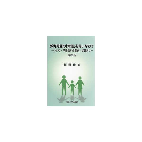 【発売日：2026年05月01日】著者：須藤康介出版社：明星大学出版部