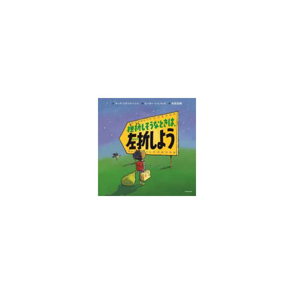 【発売日：2023年05月01日】著者：レイノルズ，ピーター【絵】/コラジョバンニ，マーク【文】/成田 悠輔【訳】出版社：光村教育図書