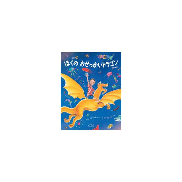 【発売日：2026年08月31日】著者：ハドソン・タルボット/もりうちすみこ出版社：光村教育図書