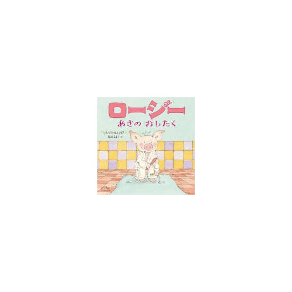 【発売日：2026年09月30日】著者：セルジオ・ルッツィア/福本友美子出版社：光村教育図書