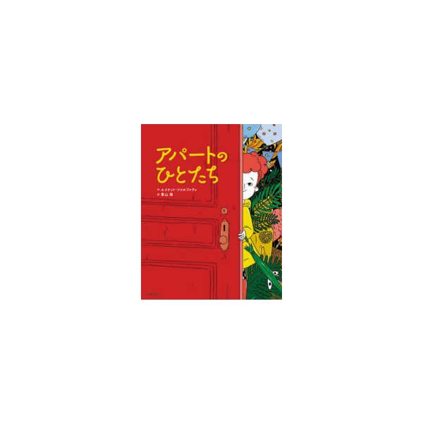 【発売日：2021年01月01日】著者：ツァルファティ，エイナット【作】〈Ｔｓａｒｆａｔｉ，Ｅｉｎａｔ〉/青山 南【訳】出版社：光村教育図書