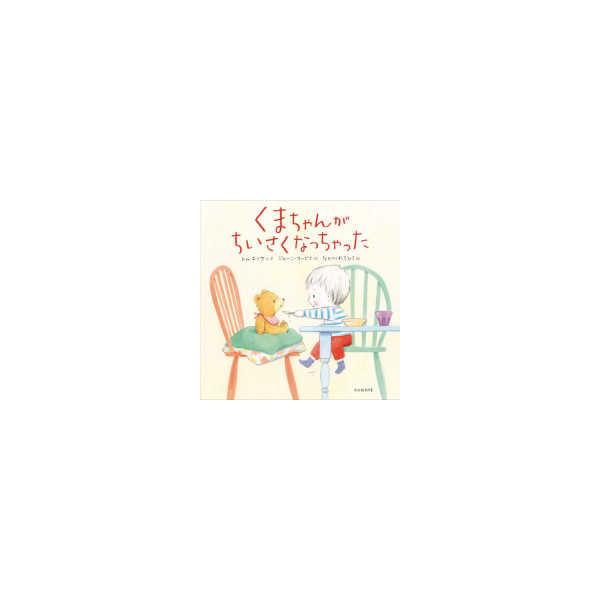 【発売日：2021年03月01日】著者：エリヤン，トム【文】〈Ｅｌｙａｎ，Ｔｏｍ〉/マッセイ，ジェーン【絵】〈Ｍａｓｓｅｙ，Ｊａｎｅ〉/なかがわ ちひろ【訳】出版社：光村教育図書